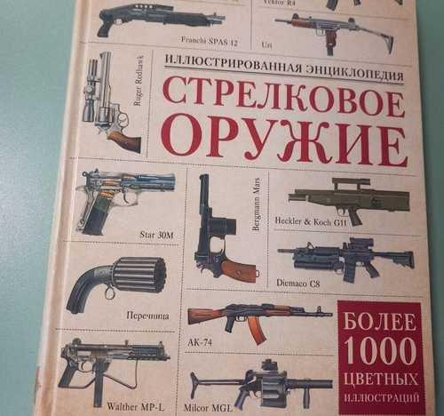 Книга Стрелковое оружие