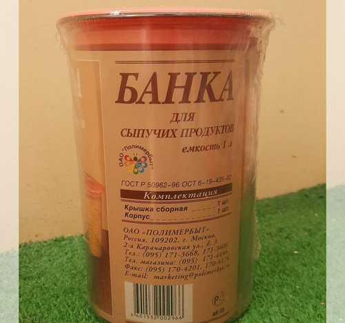 Новая банка для сыпучих продуктов 1 л