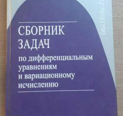 Сборник задач по дифф. уравнениям