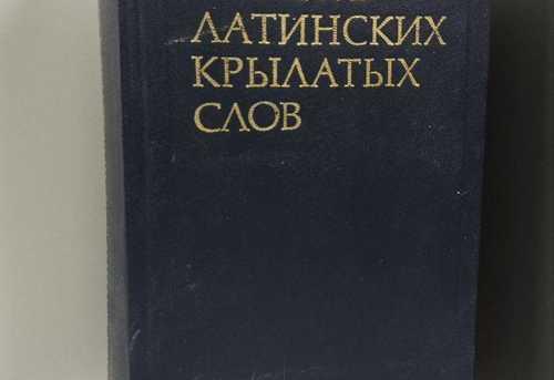 Словарь латинских крылатых слов Бабичев 1986г