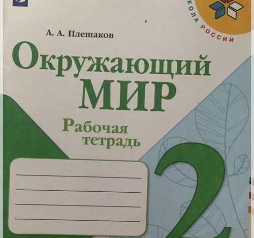 Окружающий мир 2 класс рабочая тетрадь обе части