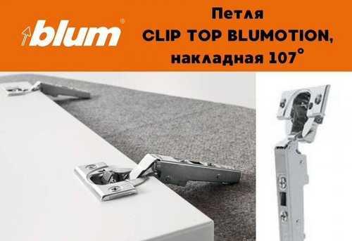 Петли мебельные с доводчиком Blum Clip top 107