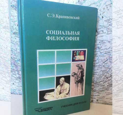 Социальная философия/С. Э. Крапивенский