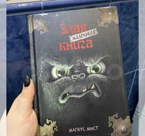 Маленькая злая книга