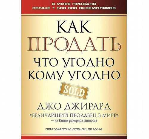 Книга "Как Продать что Угодно Кому Угодно"