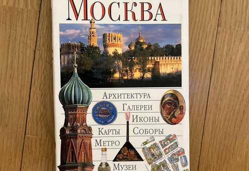 Дорлинг Киндерсли путеводитель Москва