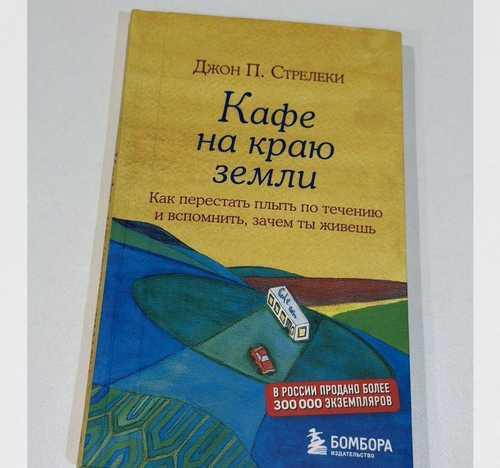 Книга кафе на краю земли