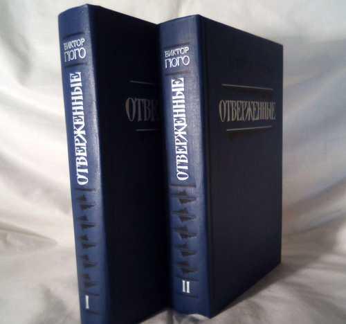 Виктор Гюго "Отверженные" в 2 томах