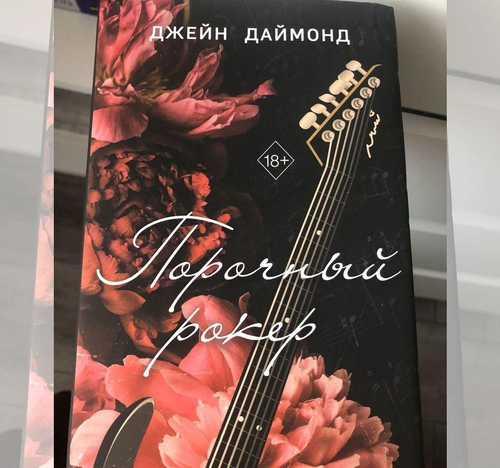 Джейн Даймонд - Порочный рокер 2 книги