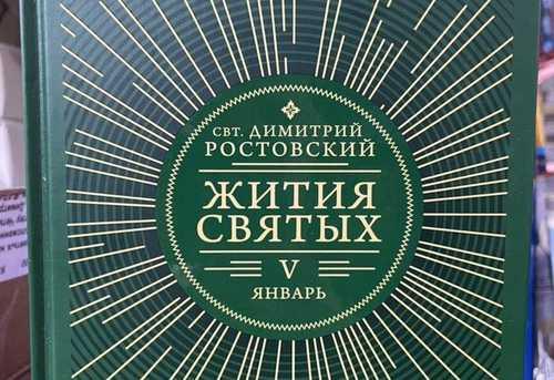 Жития Святых Димитрия Ростовского в 12 томах