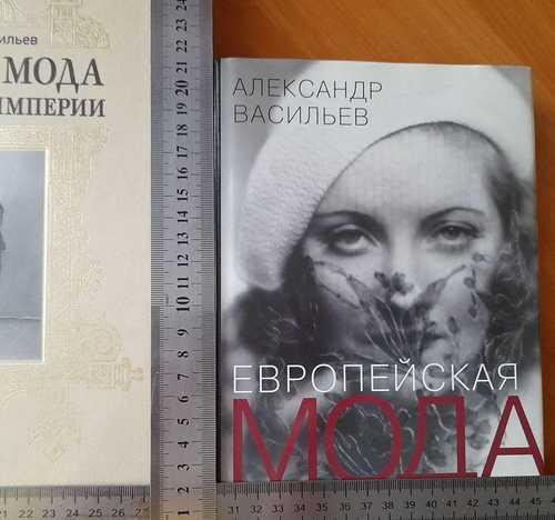 Александр Васильев " Европейская мода"
