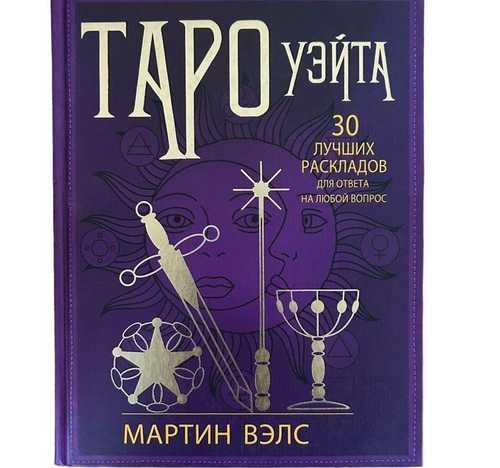 Книга Таро Уэйта. 30 лучших раскладов