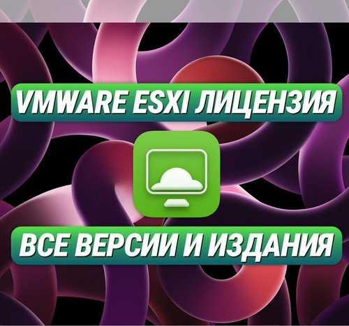 VMware ESXi Ключ официальной лицензии