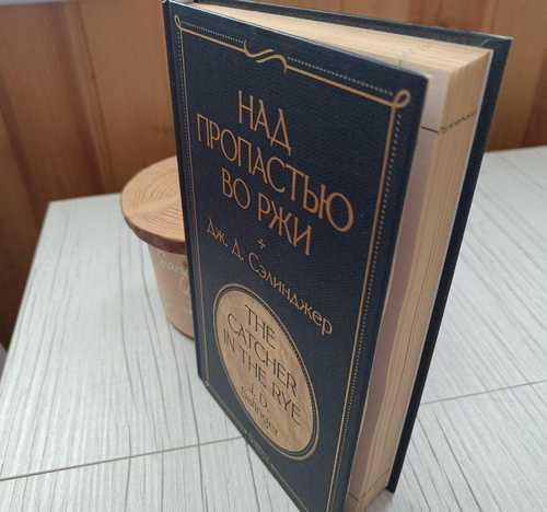 Над пропастью во ржи