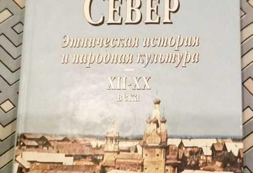 Русский Север. История и культура XII - XX века