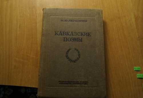 Лермонтов М.Ю. Кавказские поэмы. Ворошиловск Одржо