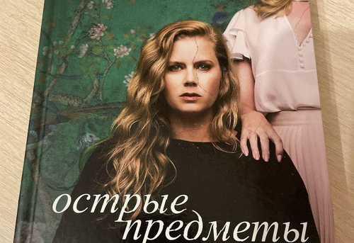Гиллиан флинн «Острые предметы»