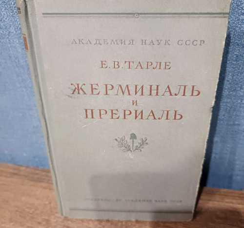 Тарле Жерминаль и прериаль,ак СССР, 1957
