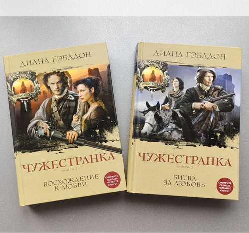 Чужестранка 1 и 2 книги