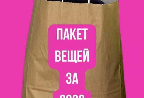 Пакет вещей