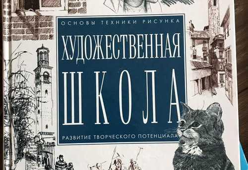 Книга «Художественная школа»