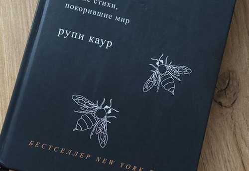 Книга Milk and Honey. Белые стихи (Рупи Каур)