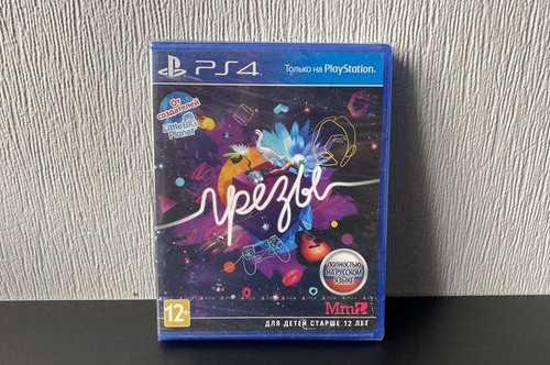 Игра Грезы / Dreams для PS4