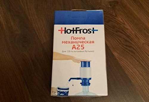 Помпа механическая HotFrost А25 (блистер)