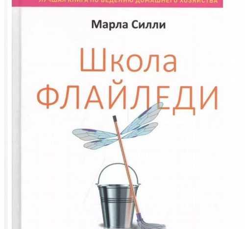 Марла Силли "Школа Флайледи"