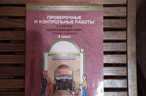 Проверочные работы окружающий мир 4 класс