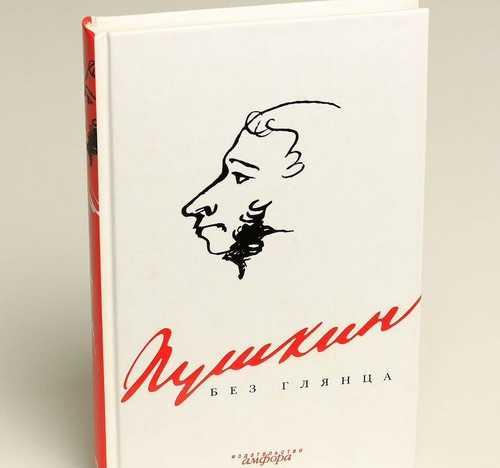 Книга "Пушкин без глянца"