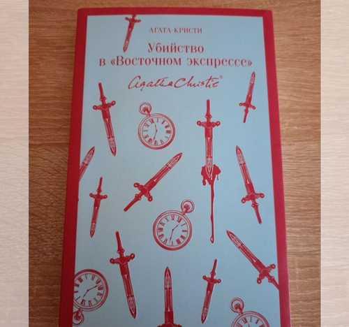 Агата Кристи - Убийство в "Восточном экспрессе"