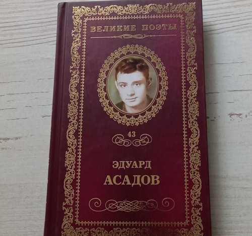 Книга Эдуард Асадов. Нежные слова