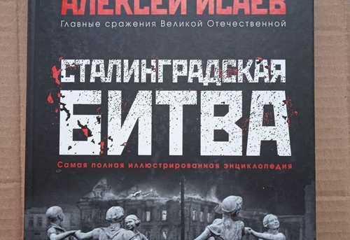 Исаев А.Сталинградская битва. Энциклопедия