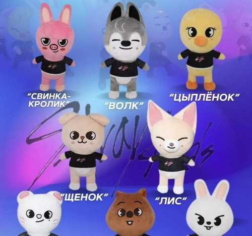 Игрушки stray kids
