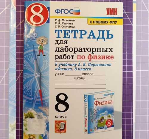 Тетрадь для лабораторных работ по физике 8 класс