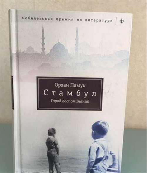 Стамбул. Город воспоминаний