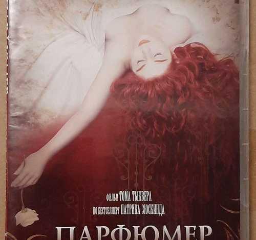 Парфюмер. DVD