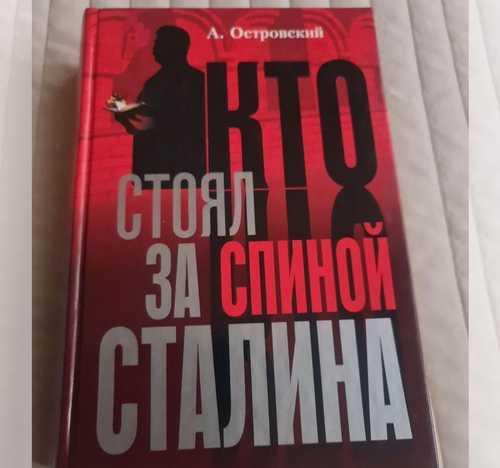Островский, Кто стоял за спиной Сталина