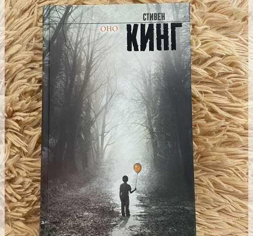 Книга оно стивен кинг