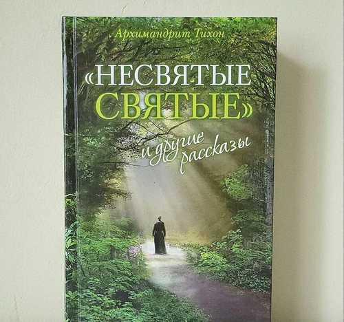 Книга Несвятые святые. Новая