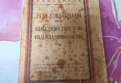 Редкая книга В.М. Гаршин,рассказы Красный цветок