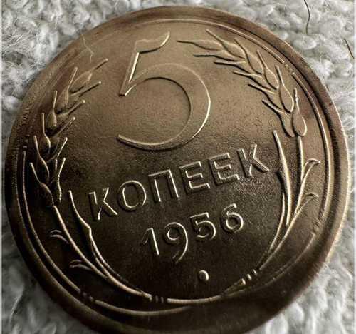 Монета 5 копеек 1956 года