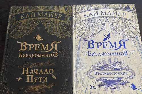 Время библиомантов, Кай Майер