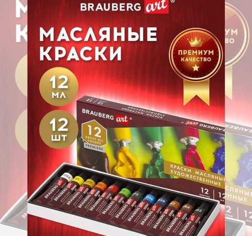 Краски масляные художественные,12 шт brauberg