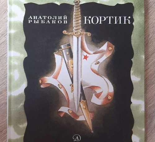 Новая книга "Кортик" А.Рыбаков