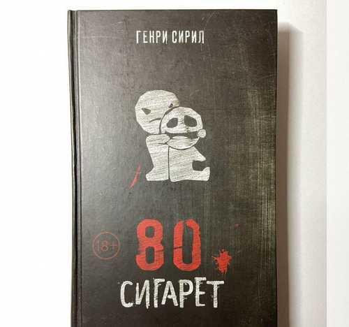 Генри Сирил "80 сигарет"