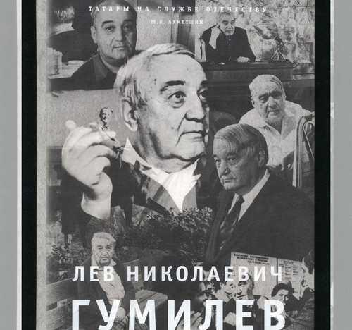 Лев Николаевич Гумилев. Подробная Биография. 2011