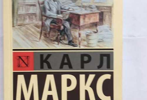 Книга "Критика политической экономии" Карл Маркс