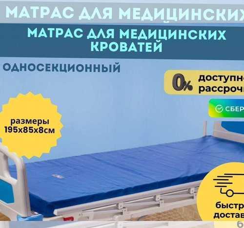 Матрас для медицинской кровати